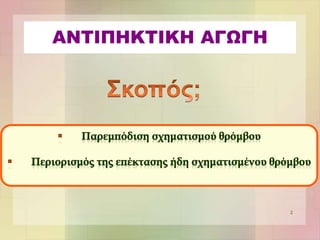 ΗΠΑΡΙΝΟΘΕΡΑΠΕΙΑ | PPT
