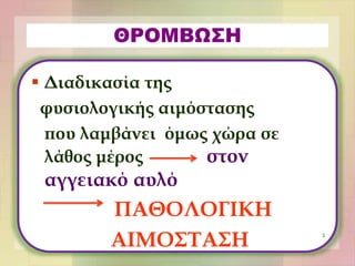 ΗΠΑΡΙΝΟΘΕΡΑΠΕΙΑ | PPT