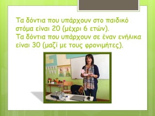 Tα δόντια | PPT