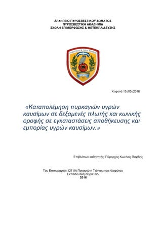 Καταπολέμηση πυρκαγιών υγρών καυσίμων σε δεξαμενές πλωτής και κωνικής ...
