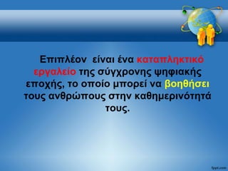 δρασεις θεματικου συνολικα | PPT