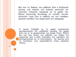 ερευνα μ.κ.δ | PPT