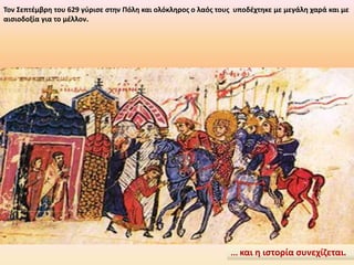 Ηράκλειος | PPTX