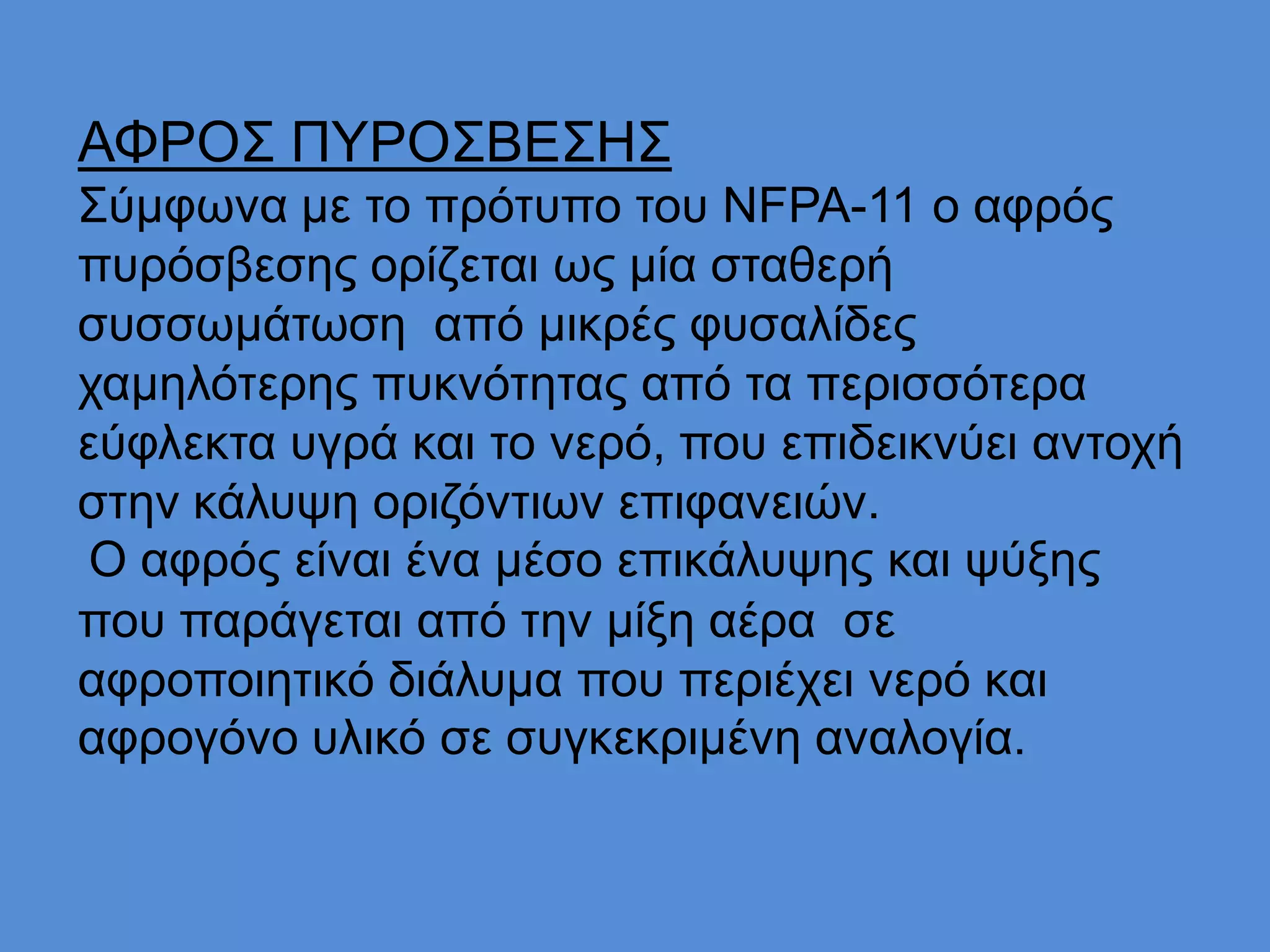 ΑΦΡΟΣ ΠΥΡΟΣΒΕΣΗΣ- FIREFIGHTING FOAM | PPT