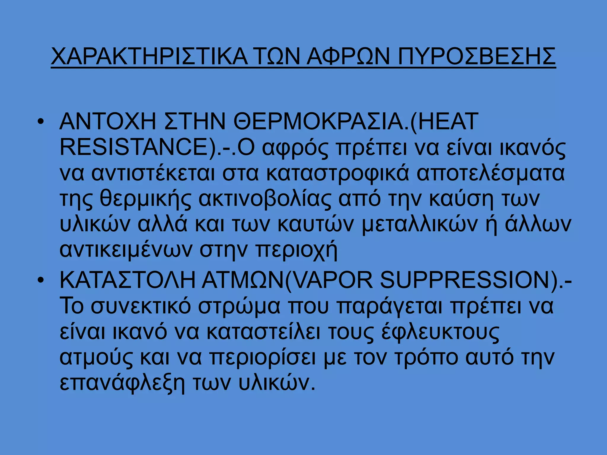 ΑΦΡΟΣ ΠΥΡΟΣΒΕΣΗΣ- FIREFIGHTING FOAM | PDF