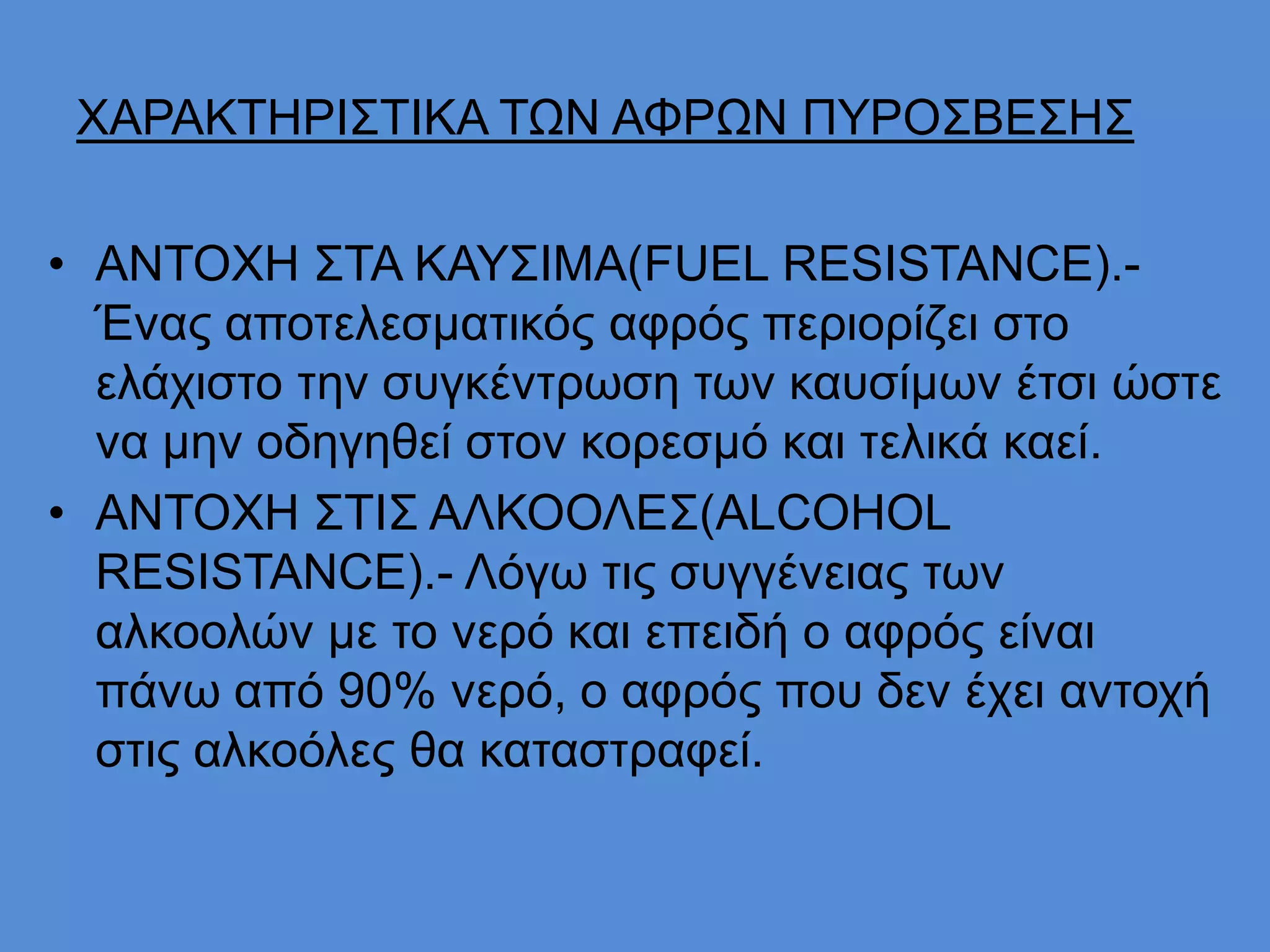 ΑΦΡΟΣ ΠΥΡΟΣΒΕΣΗΣ- FIREFIGHTING FOAM | PPT