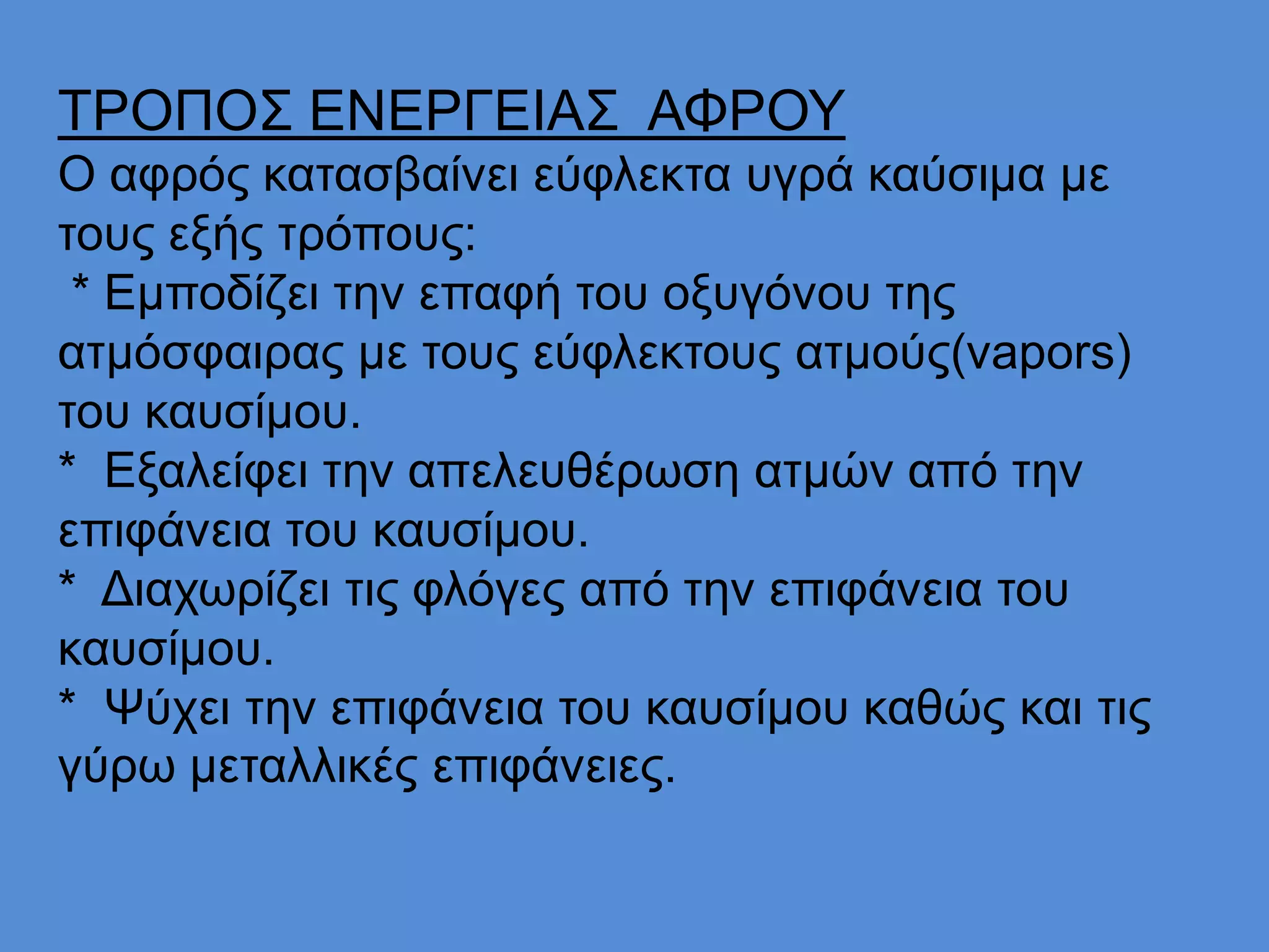 ΑΦΡΟΣ ΠΥΡΟΣΒΕΣΗΣ- FIREFIGHTING FOAM | PPT