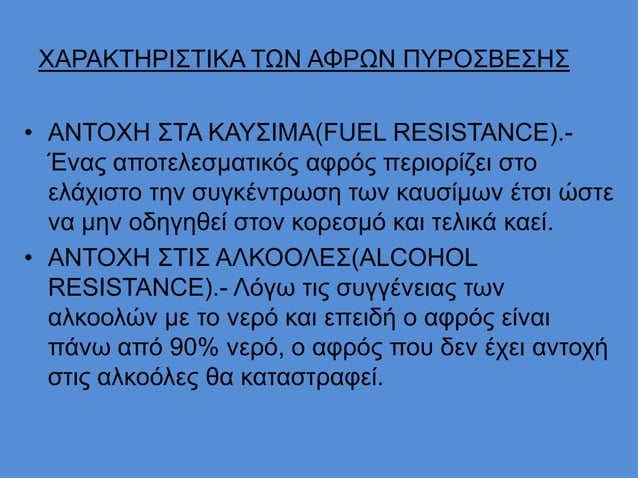 ΑΦΡΟΣ ΠΥΡΟΣΒΕΣΗΣ- FIREFIGHTING FOAM | PDF