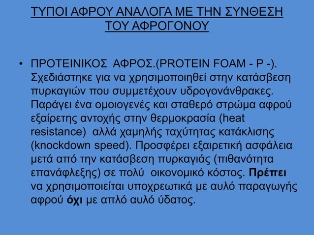 ΑΦΡΟΣ ΠΥΡΟΣΒΕΣΗΣ- FIREFIGHTING FOAM | PDF