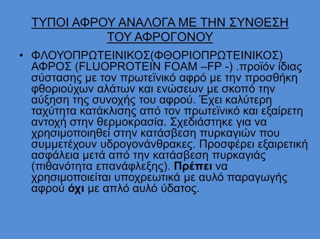ΑΦΡΟΣ ΠΥΡΟΣΒΕΣΗΣ- FIREFIGHTING FOAM | PDF