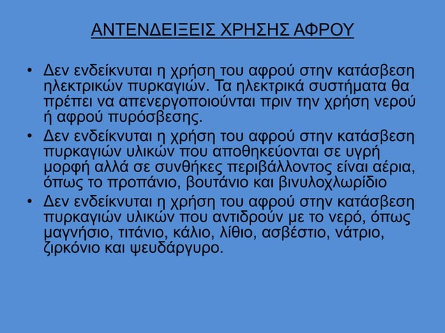 ΑΦΡΟΣ ΠΥΡΟΣΒΕΣΗΣ- FIREFIGHTING FOAM | PDF