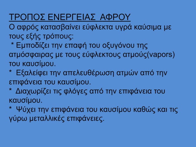 ΑΦΡΟΣ ΠΥΡΟΣΒΕΣΗΣ- FIREFIGHTING FOAM | PDF