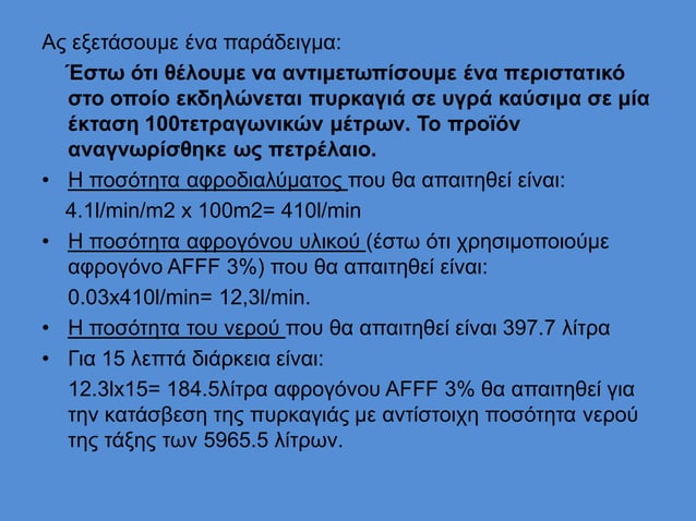ΑΦΡΟΣ ΠΥΡΟΣΒΕΣΗΣ- FIREFIGHTING FOAM | PDF