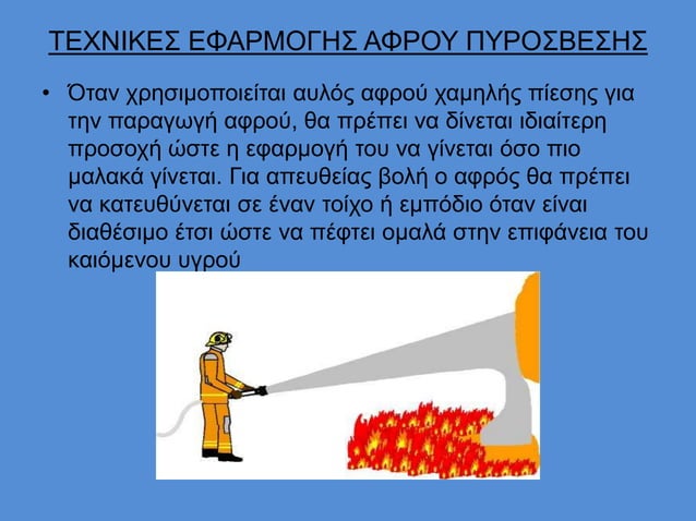 ΑΦΡΟΣ ΠΥΡΟΣΒΕΣΗΣ- FIREFIGHTING FOAM | PDF
