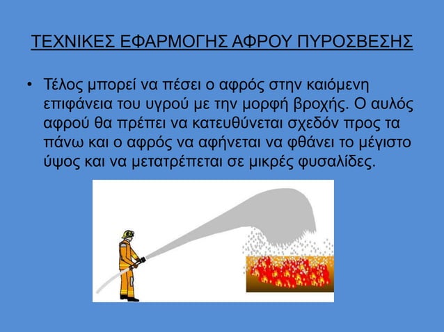 ΑΦΡΟΣ ΠΥΡΟΣΒΕΣΗΣ- FIREFIGHTING FOAM | PDF