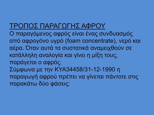 ΑΦΡΟΣ ΠΥΡΟΣΒΕΣΗΣ- FIREFIGHTING FOAM | PDF