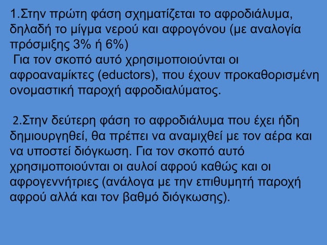 ΑΦΡΟΣ ΠΥΡΟΣΒΕΣΗΣ- FIREFIGHTING FOAM | PDF