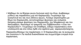 ο Καραγκιόζης ένα γνήσιο κομμάτι του λαικού πολιτισμού | PPTX