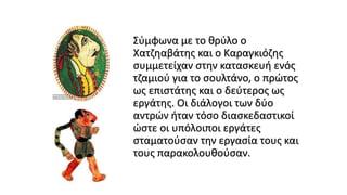 ο Καραγκιόζης ένα γνήσιο κομμάτι του λαικού πολιτισμού | PPTX