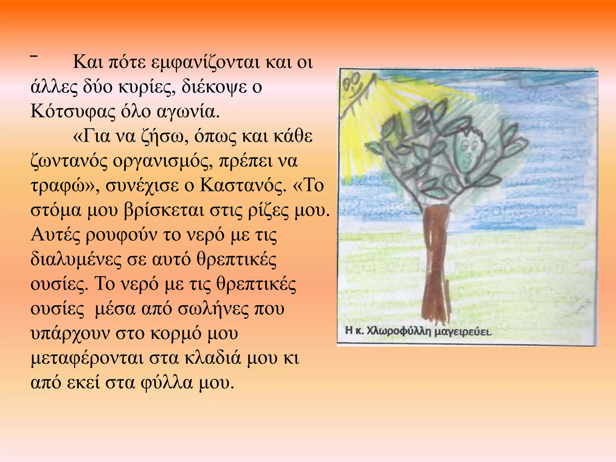 τα φύλλα πέφτουν | PPTX