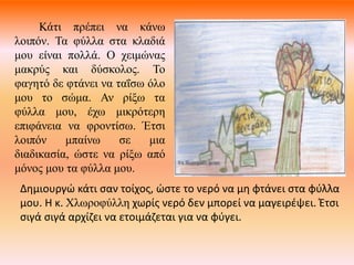 τα φύλλα πέφτουν | PPTX