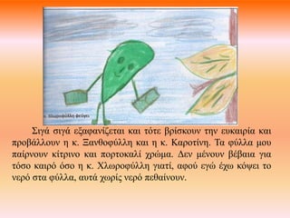 τα φύλλα πέφτουν | PPTX
