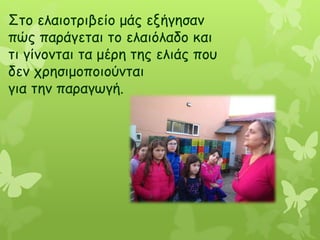 Eλαιοτριβείο | PPTX