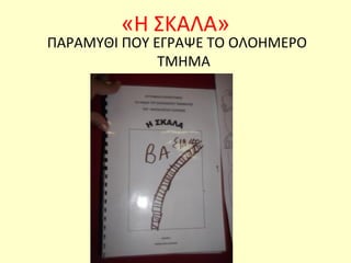 τα παραμυθια μας | PPT