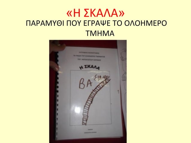 τα παραμυθια μας | PPT | Free Download