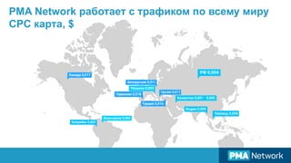 Андрей Шатров, генеральный директор компании PMA Network, Worldwide ...