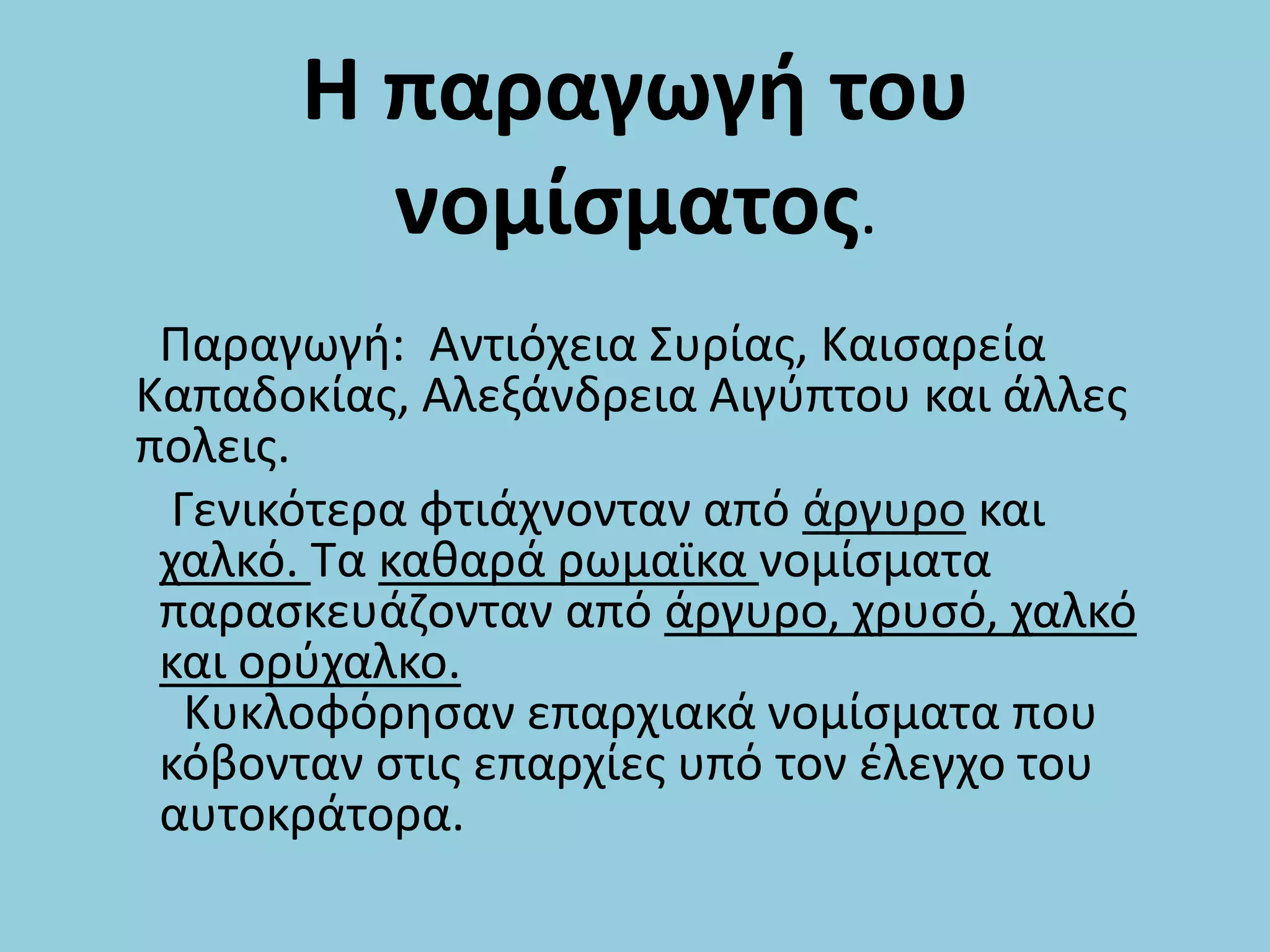 Ρωμαϊκός κόσμος | PPTX