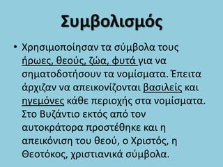 Ρωμαϊκός κόσμος | PPTX