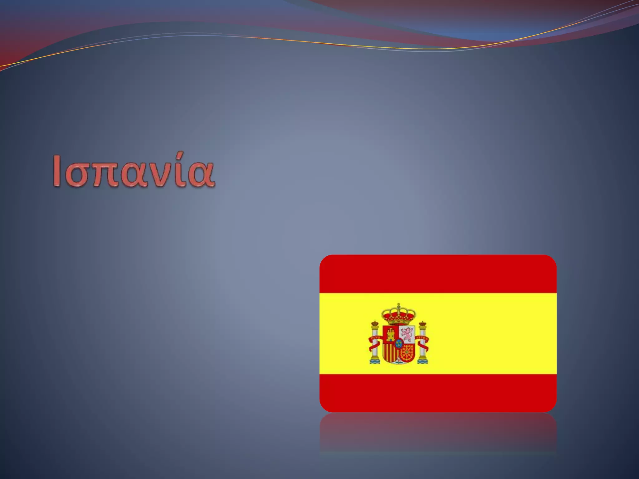 Ισπανία | PPT