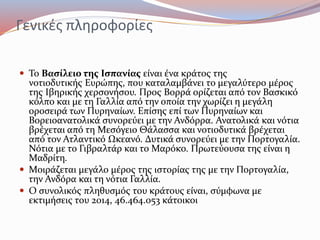 Ισπανία | PPTX
