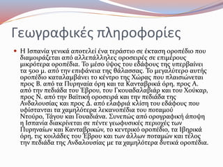 Ισπανία | PPTX
