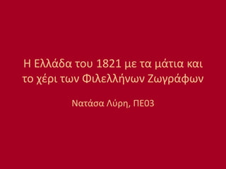 Η Ελλάδα του 1821 με τα μάτια και το χέρι των φιλελλήνων Ζωγράφων | PPTX