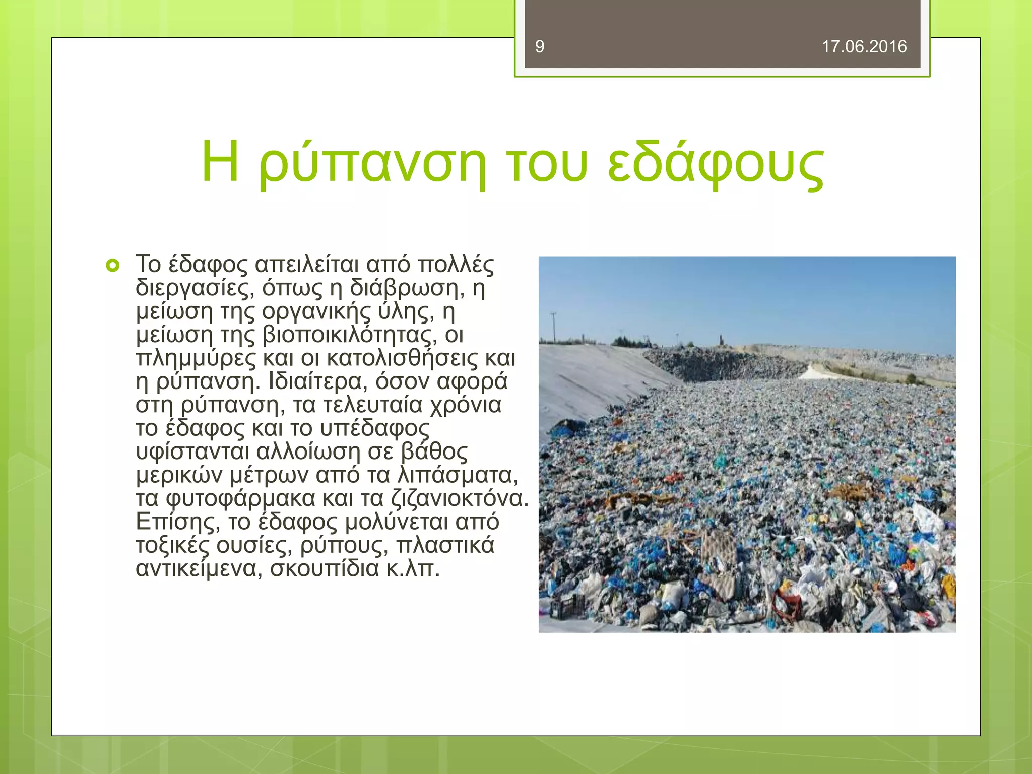 Μεταβολή καιρικών συνθηκών | PPTX