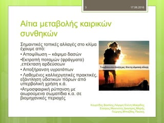Μεταβολή καιρικών συνθηκών | PPTX