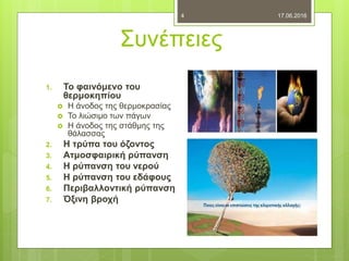 Μεταβολή καιρικών συνθηκών | PPT