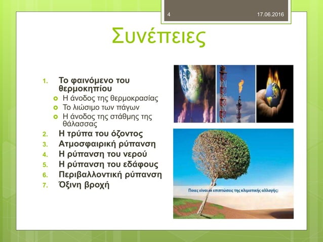 Μεταβολή καιρικών συνθηκών | PPTX