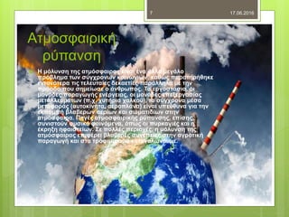 Μεταβολή καιρικών συνθηκών | PPTX