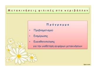 πρασινες συνηθειες μετακινησεις φιλικες στο περιβαλλον | PPT