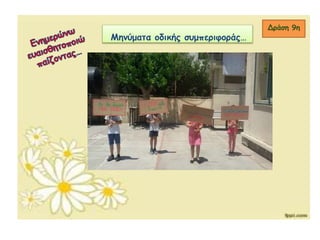 πρασινες συνηθειες μετακινησεις φιλικες στο περιβαλλον | PPT