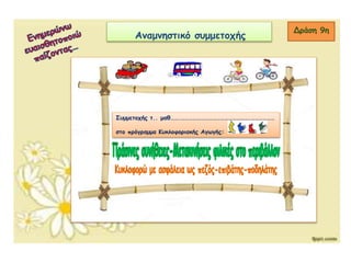 πρασινες συνηθειες μετακινησεις φιλικες στο περιβαλλον | PPT