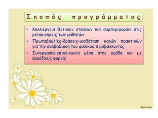 πρασινες συνηθειες μετακινησεις φιλικες στο περιβαλλον | PPT