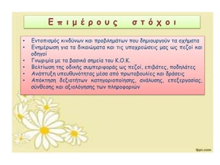 πρασινες συνηθειες μετακινησεις φιλικες στο περιβαλλον | PPT