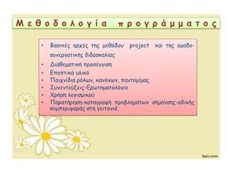 πρασινες συνηθειες μετακινησεις φιλικες στο περιβαλλον | PPT