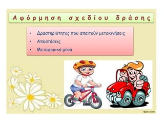 πρασινες συνηθειες μετακινησεις φιλικες στο περιβαλλον | PPT