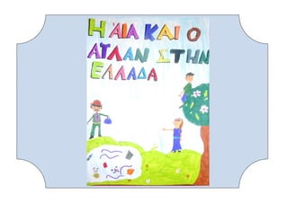 Άια και Αϊλάν | PPT