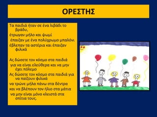Ας δωσετε τον κοσμο στα παιδια | PPTX